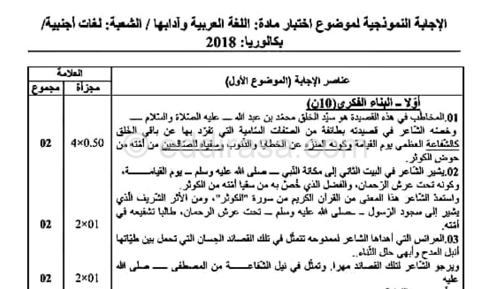 correction bac la arabe 2018 - موقع الدراسة الجزائري