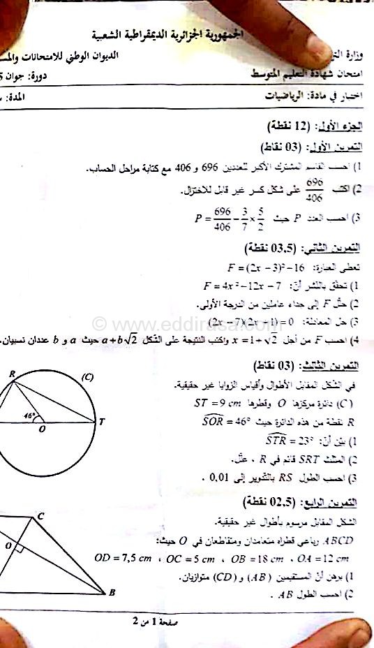 شهادة التعليم المتوسط 2015 – اختبار الرياضيات - موقع الدراسة الجزائري