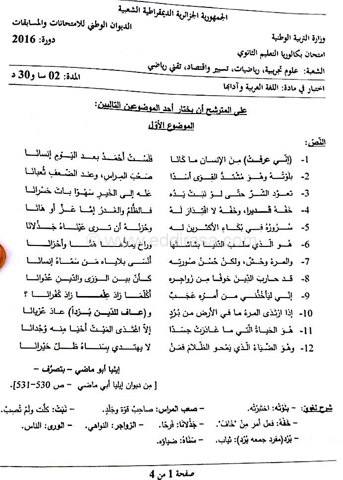 بكالوريا 2016 – اختبار اللغة العربية الشعب العلمية - موقع الدراسة الجزائري