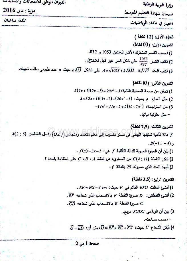 شهادة التعليم المتوسط 2016 – اختبار الرياضيات - موقع الدراسة الجزائري