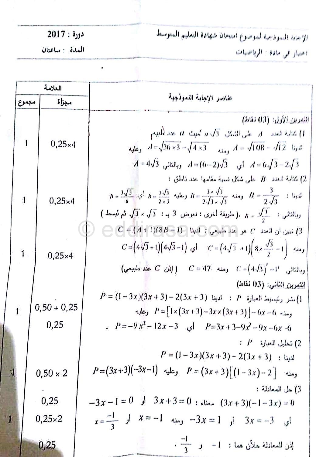تصحيح شهادة التعليم المتوسط 2017 – اختبار الرياضيات - موقع الدراسة الجزائري