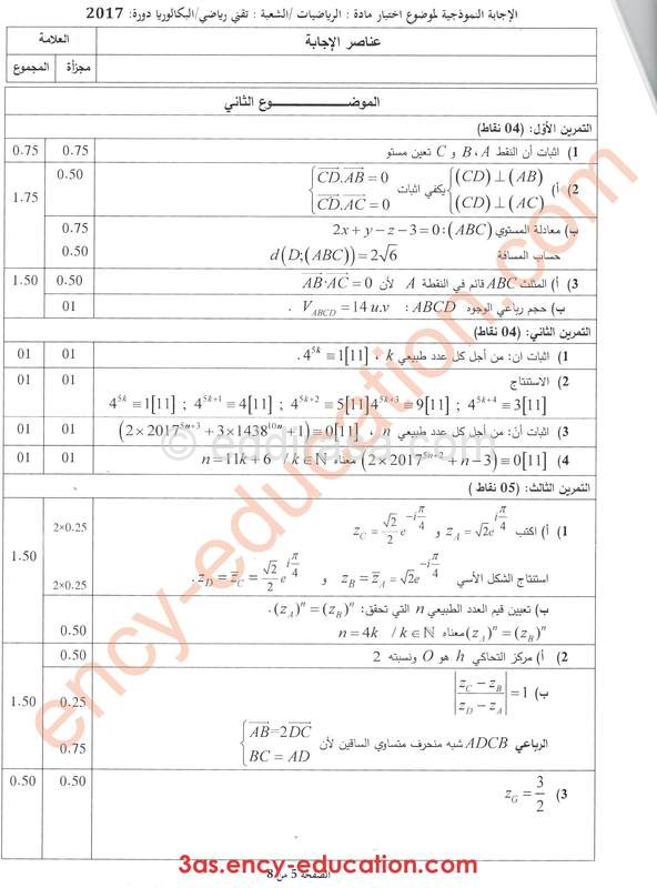تصحيح موضوع الرياضيات شعبة تقني رياضي بكالوريا 2017 - BAC 2024