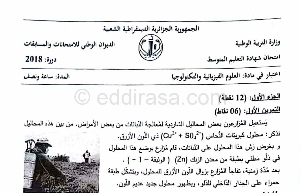 شهادة التعليم المتوسط 2018 – اختبار العلوم الفيزيائية - موقع الدراسة الجزائري