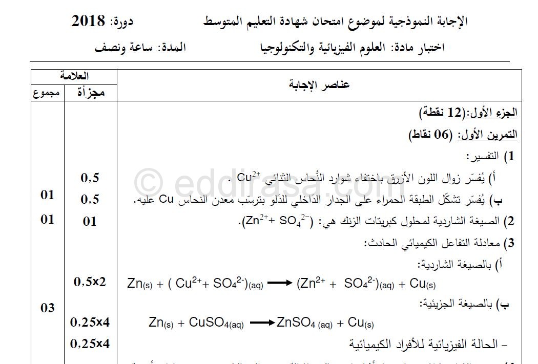 تصحيح شهادة التعليم المتوسط 2018 – اختبار العلوم الفيزيائية - موقع الدراسة الجزائري