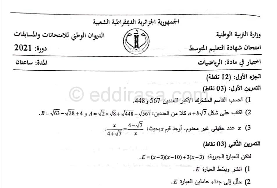 موضوع الرياضيات شهادة التعليم المتوسط 2021 - موقع الدراسة الجزائري