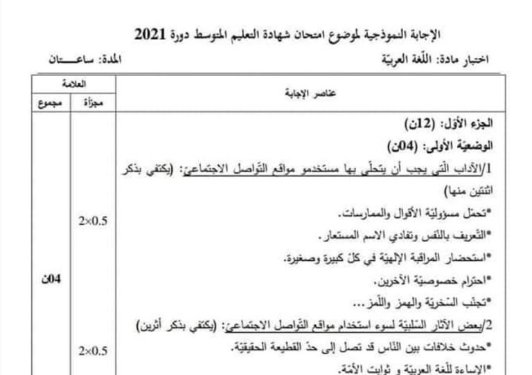 correction bem arabic 2021 - موقع الدراسة الجزائري