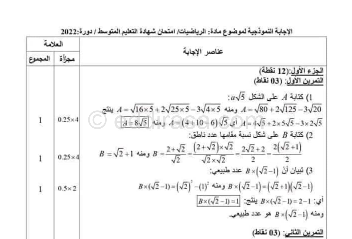 تصحيح موضوع الرياضيات شهادة التعليم المتوسط 2022 - موقع الدراسة الجزائري