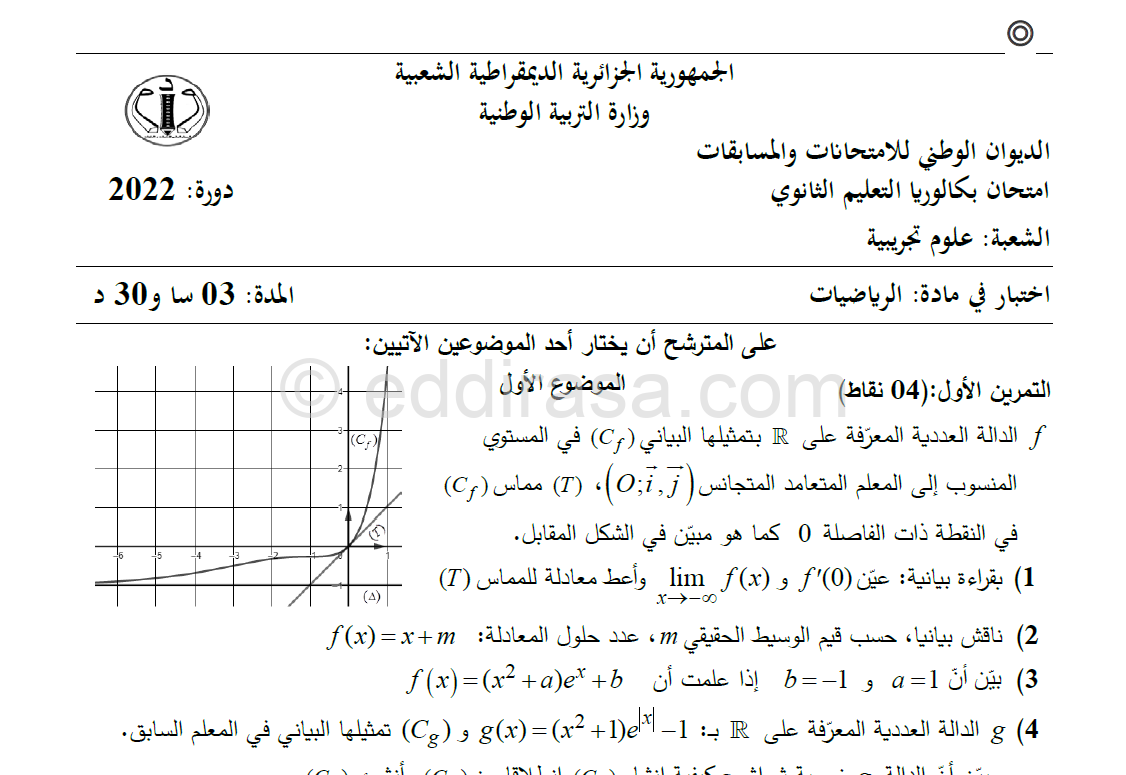 موضوع الرياضيات بكالوريا 2022 شعبة علوم تجريبية - موقع الدراسة الجزائري