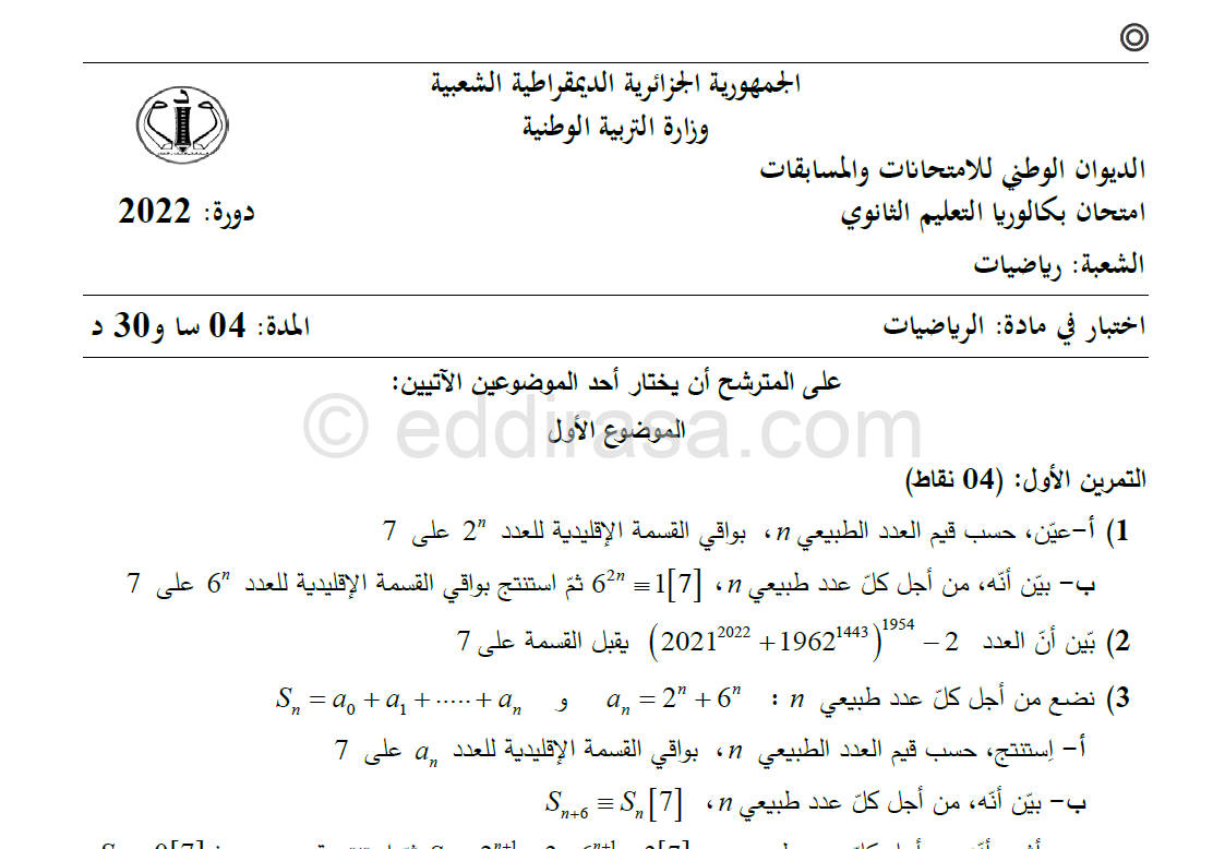 موضوع الرياضيات بكالوريا 2022 شعبة رياضيات - موقع الدراسة الجزائري