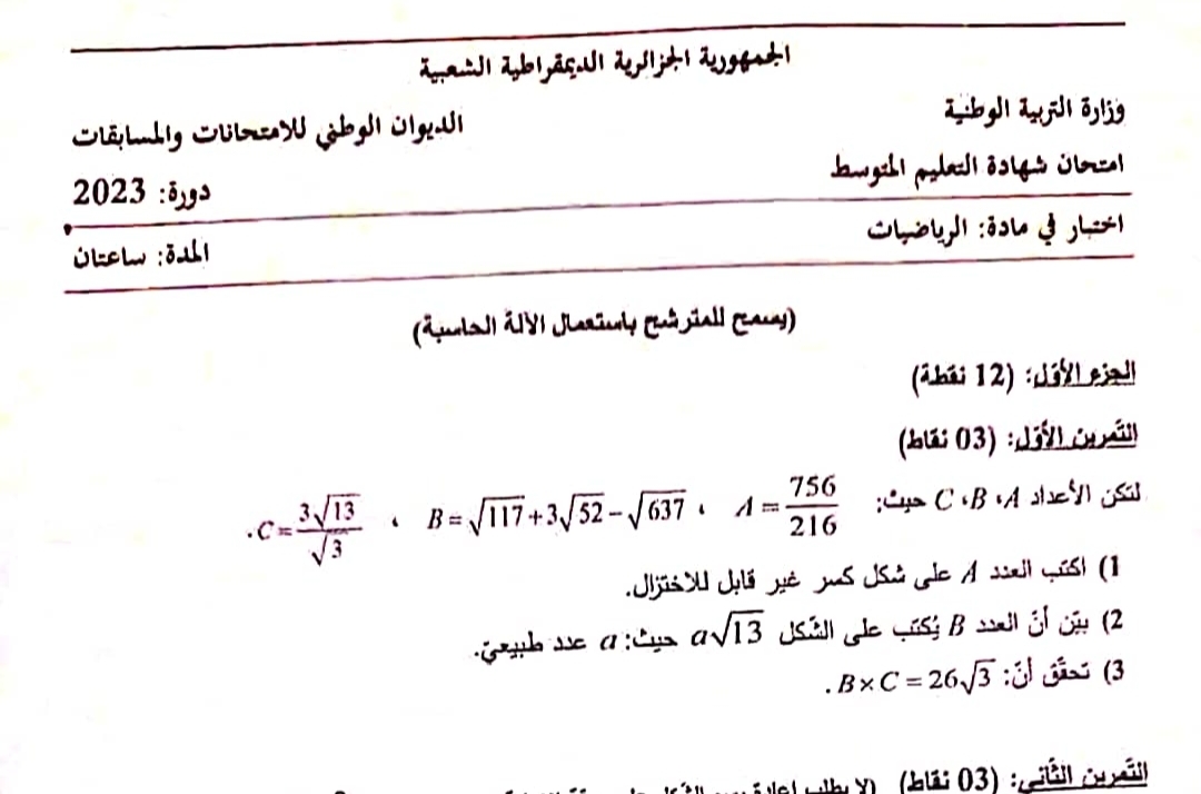 موضوع الرياضيات شهادة التعليم المتوسط 2023 - موقع الدراسة الجزائري