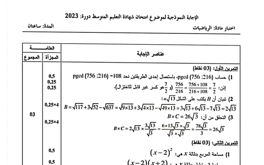 تصحيح موضوع الرياضيات شهادة التعليم المتوسط 2023 - موقع الدراسة الجزائري