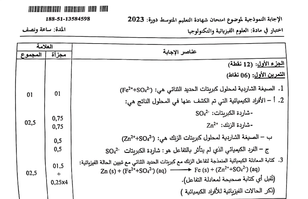 تصحيح موضوع الفيزياء شهادة التعليم المتوسط 2023 - موقع الدراسة الجزائري
