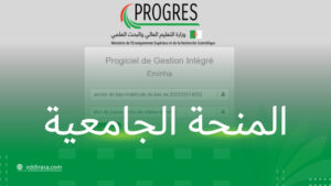 موقع المنحة الجامعية progres.mesrs.dz/eminha - موقع الدراسة الجزائري
