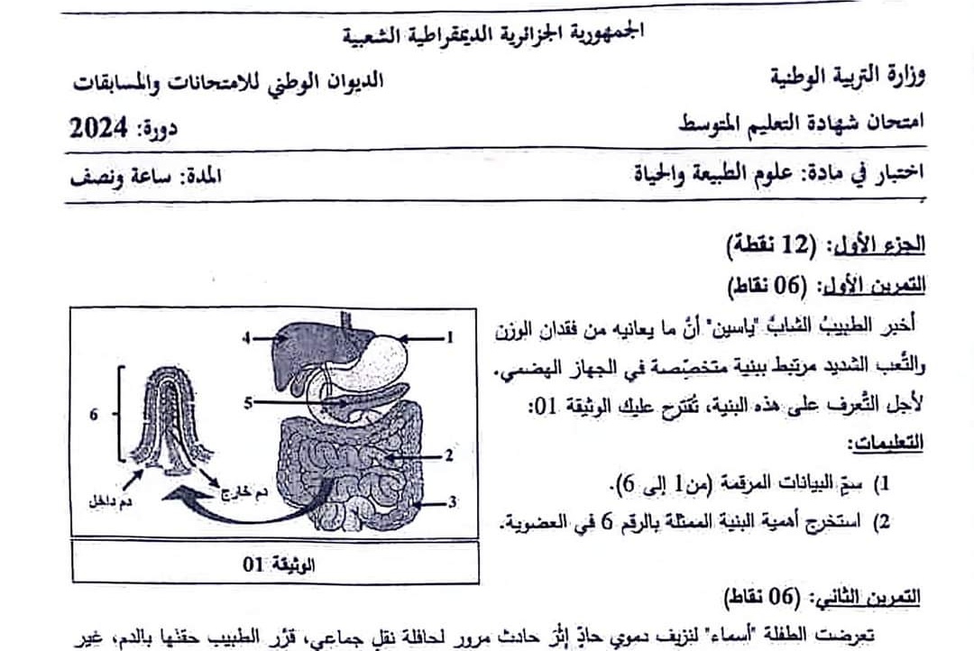 موضوع العلوم الطبيعية شهادة التعليم المتوسط 2024 - موقع الدراسة الجزائري