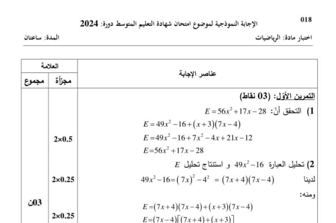 تصحيح موضوع الرياضيات شهادة التعليم المتوسط 2024 - موقع الدراسة الجزائري