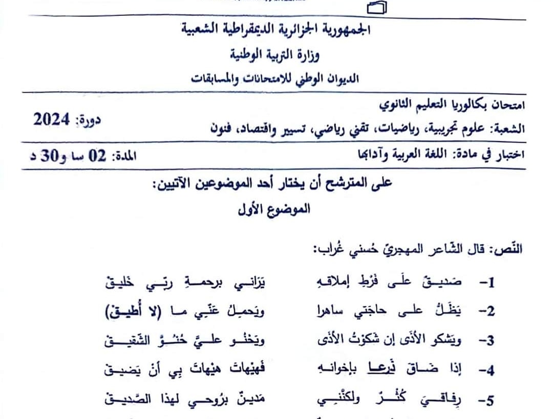 موضوع اللغة العربية بكالوريا 2024 شعب علمية - موقع الدراسة الجزائري