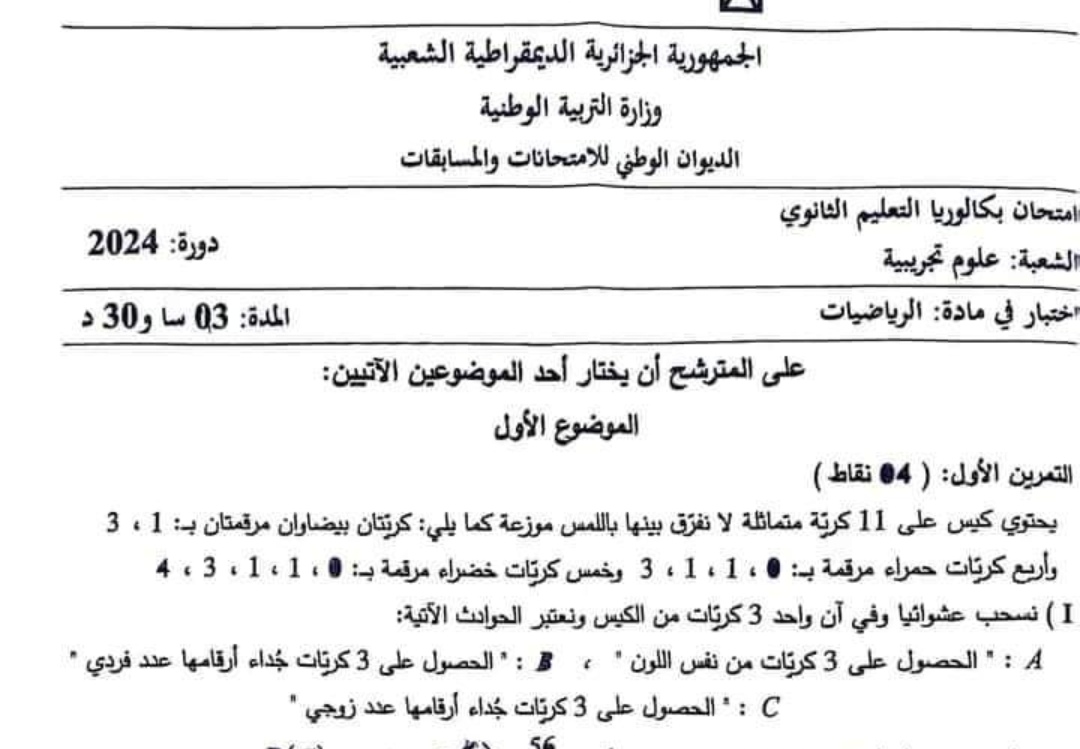 موضوع الرياضيات بكالوريا 2024 شعبة علوم تجريبية - موقع الدراسة الجزائري