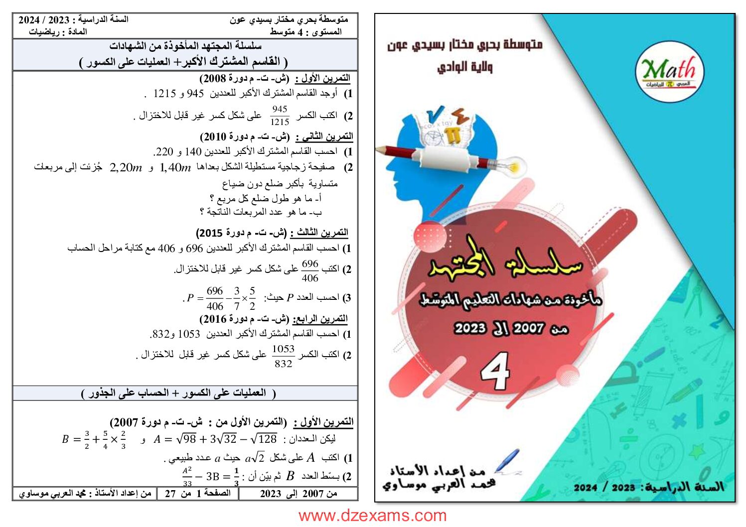 سلسلة المجتهد في الرياضيات من شهادات التعليم المتوسط 2007 إلى 2023 ...