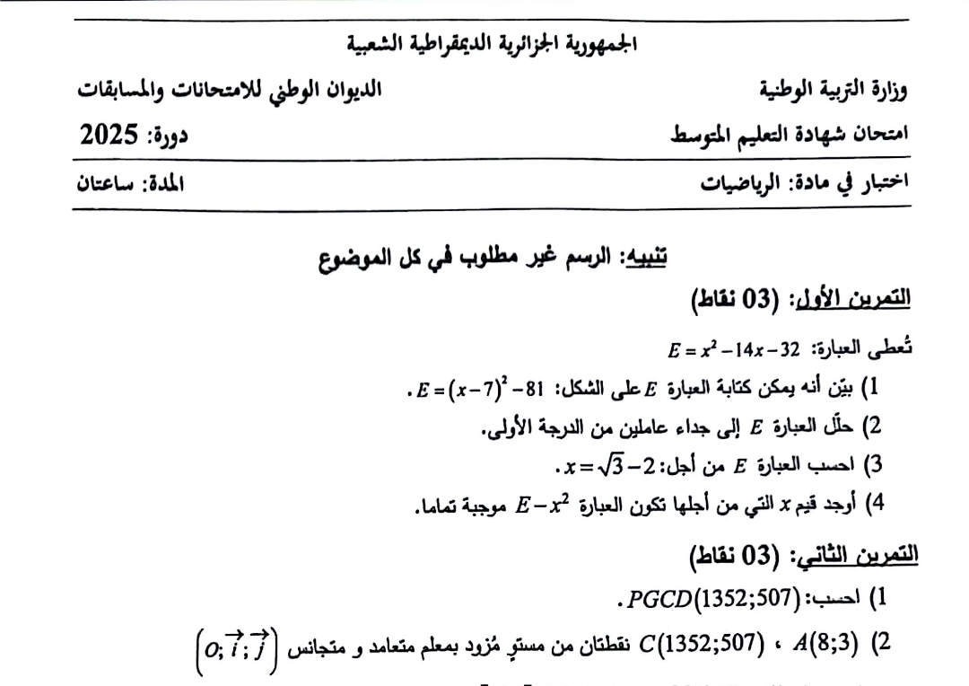 موضوع الرياضيات شهادة التعليم المتوسط 2025 - موقع الدراسة الجزائري